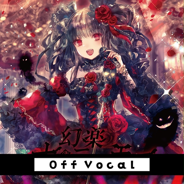 幻楽オペラハウス オフボーカル/OffVocal - EMS エミルの愛した月夜に第III幻想曲を - BOOTH