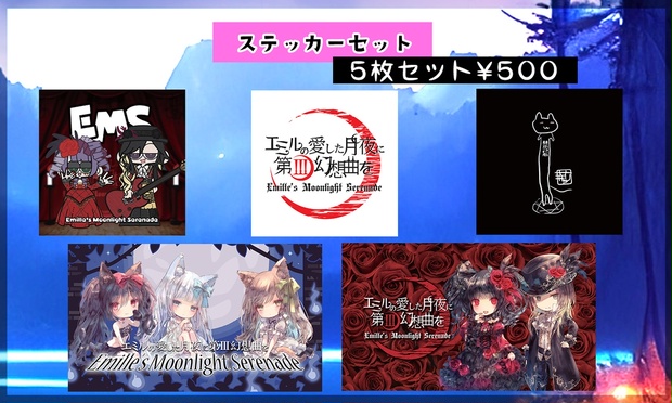 ステッカー5枚セット - EMS エミルの愛した月夜に第III幻想曲を - BOOTH