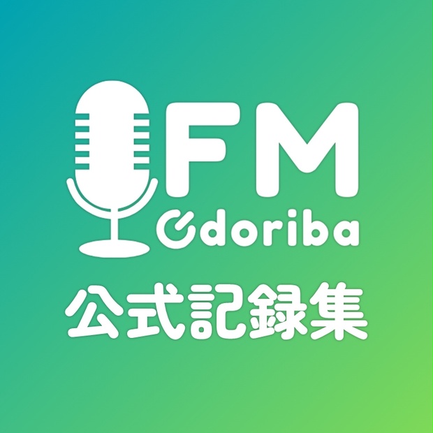 FM Odoriba 公式記録集 - FM Odoriba - BOOTH