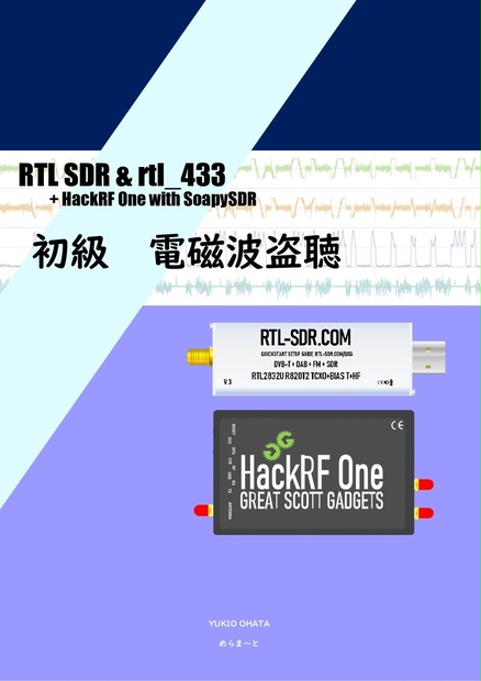 RTL SDR& rtl_433 + HackRF One eith SoapySDR 初級 電磁波盗聴v1.0[pdf版] - めらま～と - BOOTH