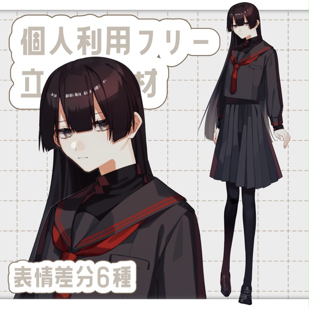 【立ち絵素材】黒セーラー女子学生【表情差分6種】 - 346号室 - BOOTH