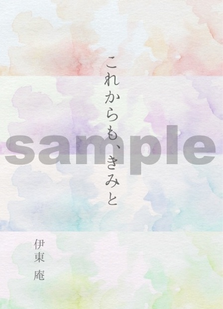 これからも、きみと - 999_rose - BOOTH