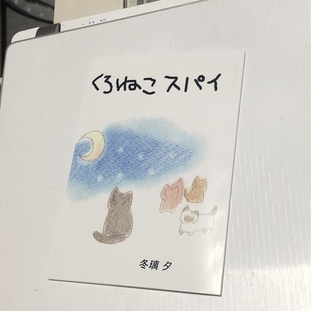 短編小説、くろねこスパイ - Chirol🍪 - BOOTH