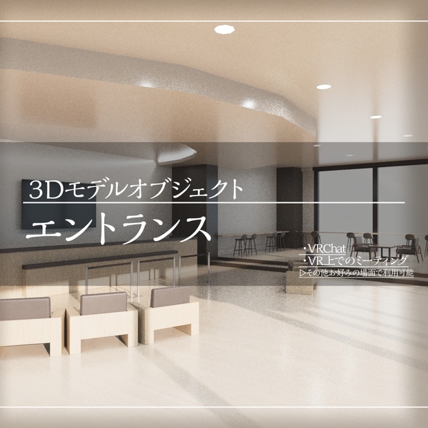 【3Dモデル】エントランス - RUE Creative Lab - BOOTH