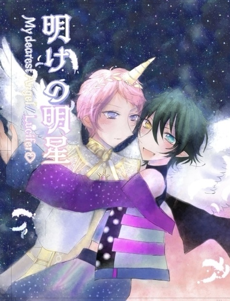 明けの明星〜My dearest Angel / Lucifer♡ - meltyshop - BOOTH