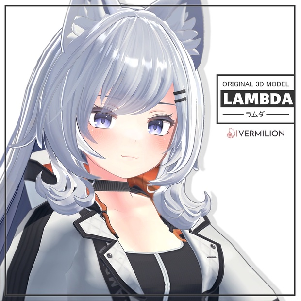 【ラムダ】オリジナル3Dモデル - VERMILION .Studio - BOOTH