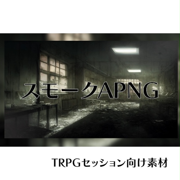 【無料】スモーク APNG - 三角とうもろこし - BOOTH