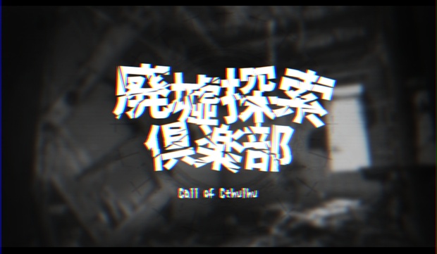 廃墟探索俱楽部【クトゥルフ神話TRPG】 - もちゃき亭 - BOOTH