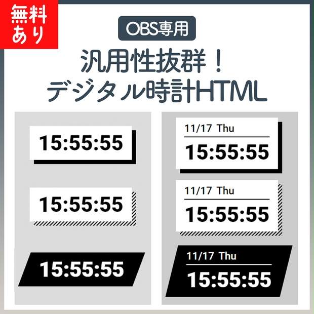 【無料あり】カスタマイズ可能！汎用性抜群デジタル時計HTML【OBS専用】 - しゃおのおみせ - BOOTH