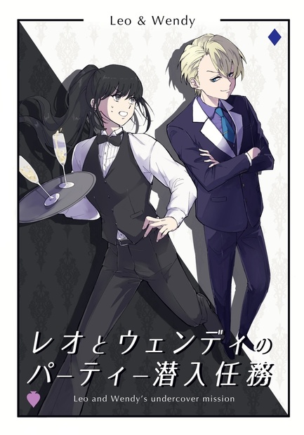 レオとウェンディのパーティー潜入任務 - Purple Drop - BOOTH