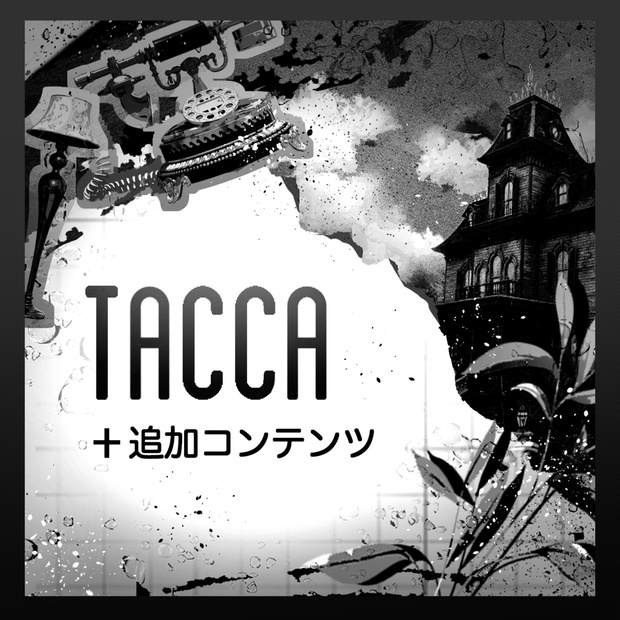 【TACCA】TACCA追加パック - tsubo - BOOTH