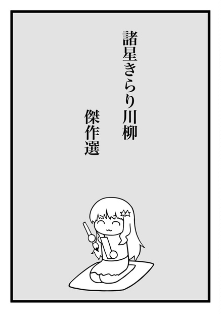 【DL版】諸星きらり川柳傑作選 - kano-booth - BOOTH