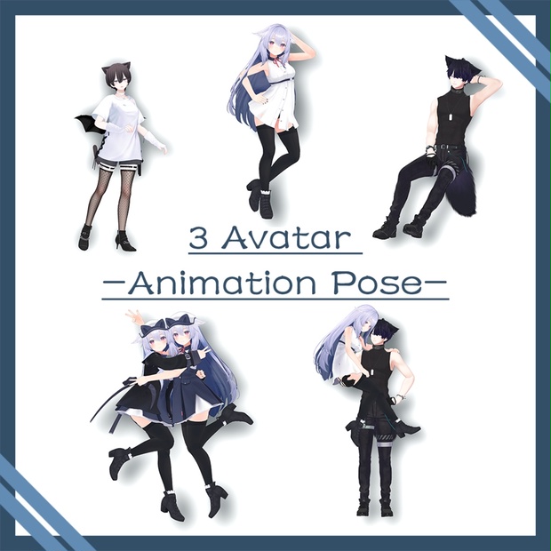 【無料版有】-Animation Pose for 3 Avatar- - DD-Kittycat - BOOTH