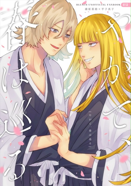 やがて、春は巡る - Nikolaschka - BOOTH