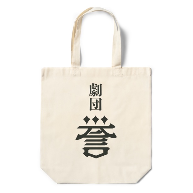 【劇団誉】トートバッグ - ashlee - BOOTH