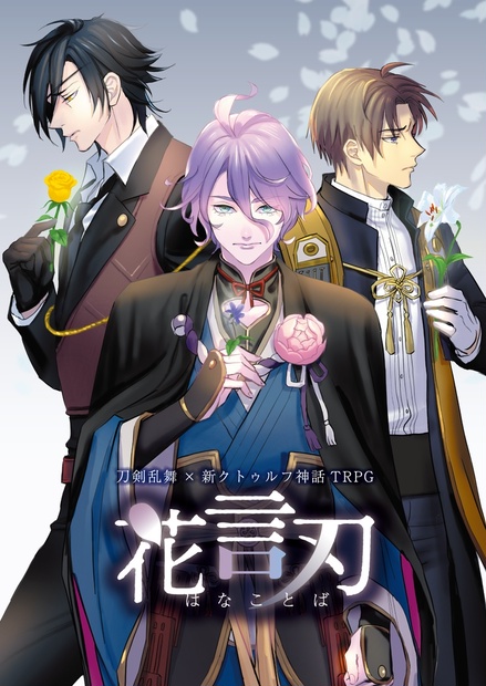 【刀剣乱舞CoC7版】花言刃【新クトゥルフTRPGシナリオ】 - 情熱亭 - BOOTH