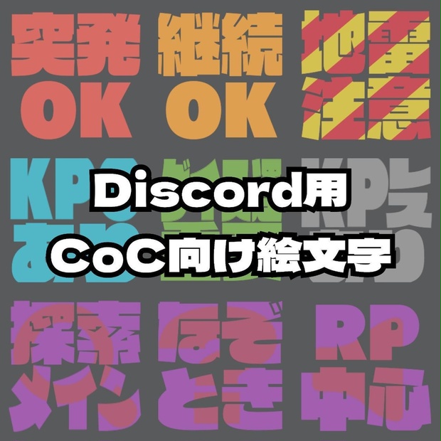 Discord用CoC向けスタンプ - nonadecan - BOOTH