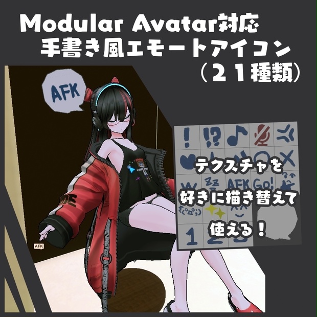 【Modular Avatar対応】手書き風エモートアイコン（21種類）VRChat用 - 深夜の四番街 - BOOTH
