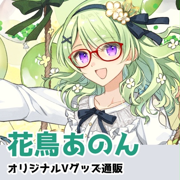 花鳥あのんグッズまとめ - プラチナコメット(Platina Comet) - BOOTH