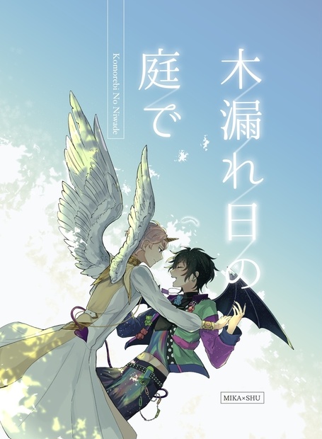 木漏れ日の庭で - No.42 - BOOTH