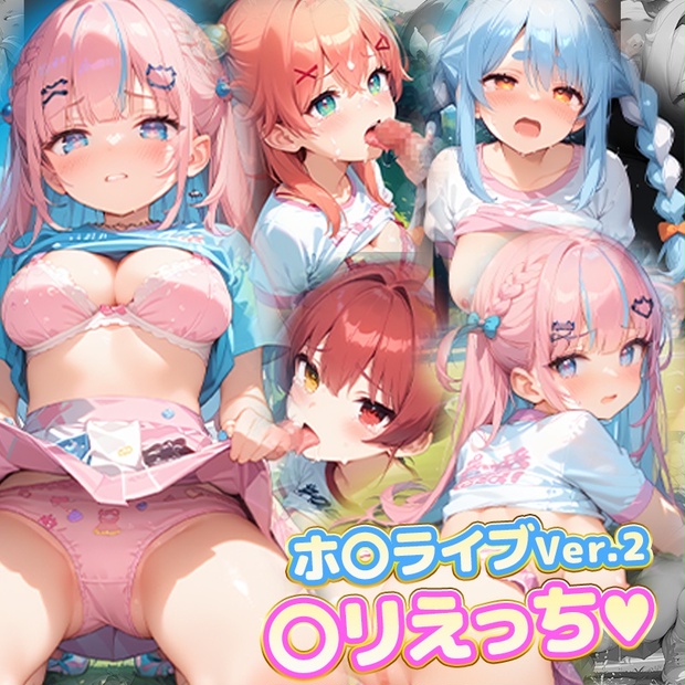 〇リえっち.ホ〇ライブVer.pt2 - kawa - BOOTH