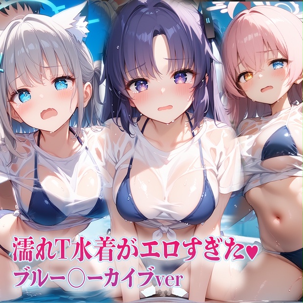 濡れT水着がエロすぎた♥ブルー〇ーカイブver - kawa - BOOTH