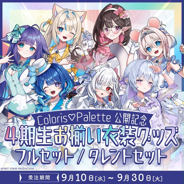『Coloris♡Palette』公開記念 お揃い衣装グッズ フルセット/タレントセット - ichi-pro - BOOTH