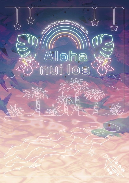 【BBB再録無料電子版】Aloha nui loa - 山田書店 - BOOTH
