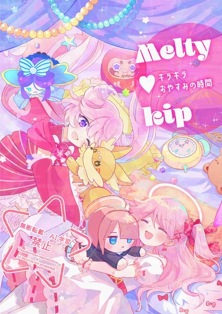 Melty♡Kip キラキラおやすみの時間 - Bottlabo BOOTH - BOOTH