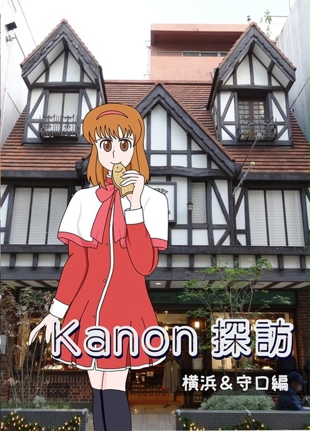 Kanon探訪 横浜&守口編 - Clockhill Transit - BOOTH