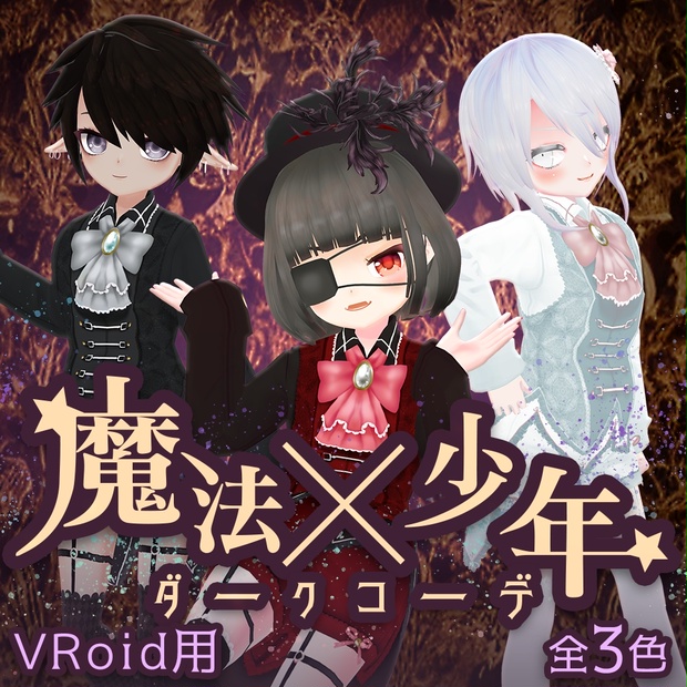 【VRoid】魔法少年ダークコーデ【無料】 - Luccica Luria - BOOTH
