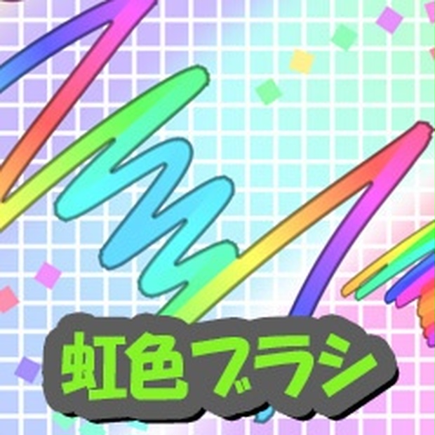 虹色ブラシ【CLIP STUDIO PAINT用】 - yawahara - BOOTH