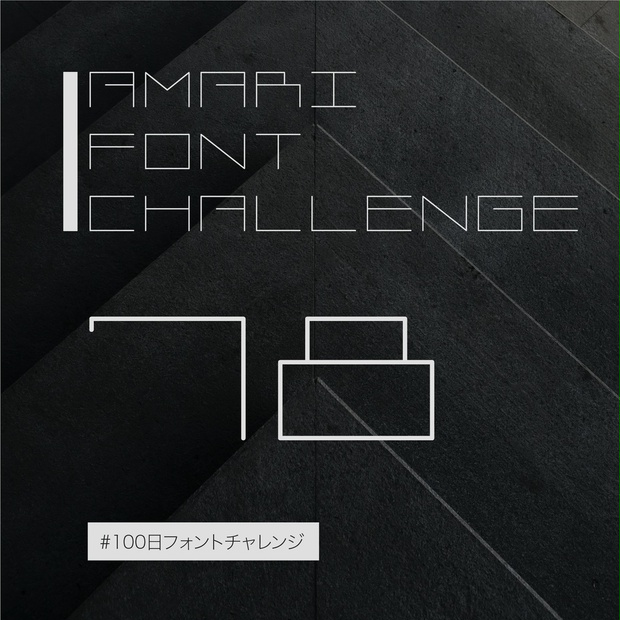 無料【フリーフォント】Amari Font 78/100 #100日フォントチャレンジ - Amari_design - BOOTH