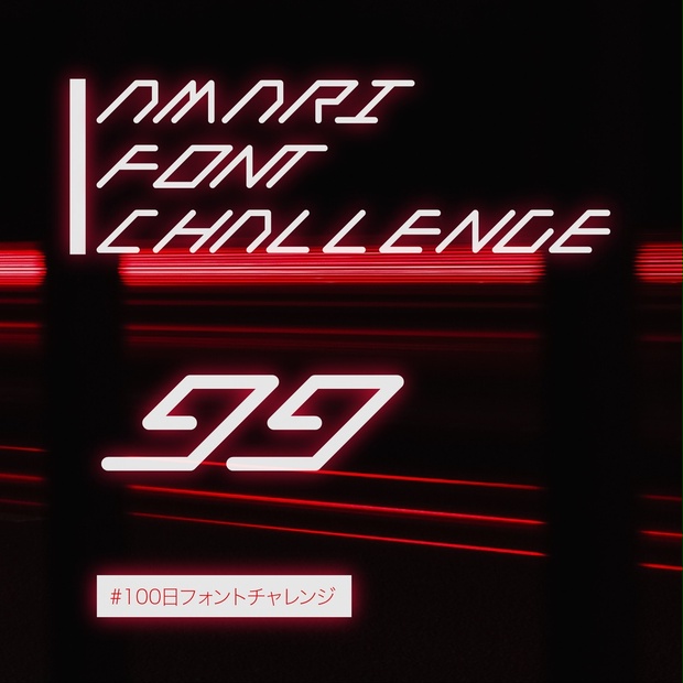 無料【フリーフォント】Amari Font 99/100 #100日フォントチャレンジ - Amari_design - BOOTH