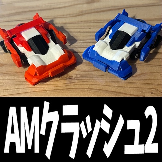 【AMクラッシュ2】2台セット - Iamman - BOOTH