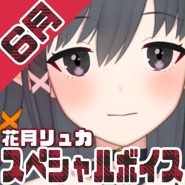 【花月リュカ】幼馴染の女の子と夜景デートセット🌱【6月スペシャルボイス】 - 花月リュカ - BOOTH