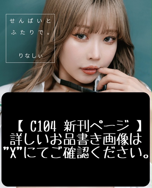 C104新刊ページ - りなしぃ - BOOTH