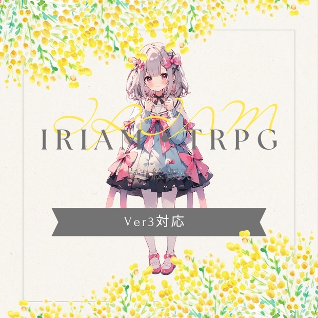 IRIAM•TRPG立ち絵 - キャラソン工房 - BOOTH