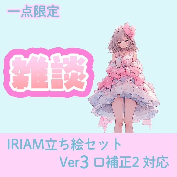 IRIAM•TRPG立ち絵 1点限定商品 雑談ロゴセット - キャラソン工房 - BOOTH