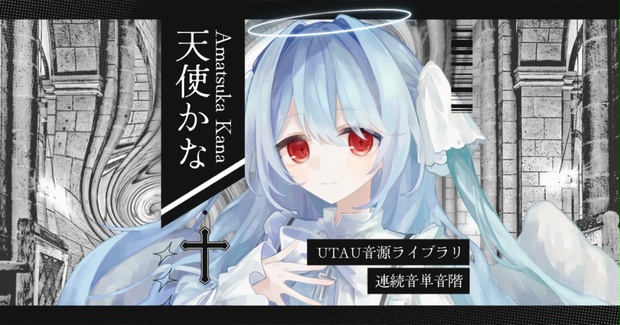 【UTAU音源】天使かな_連続音 - 教会跡地 - BOOTH