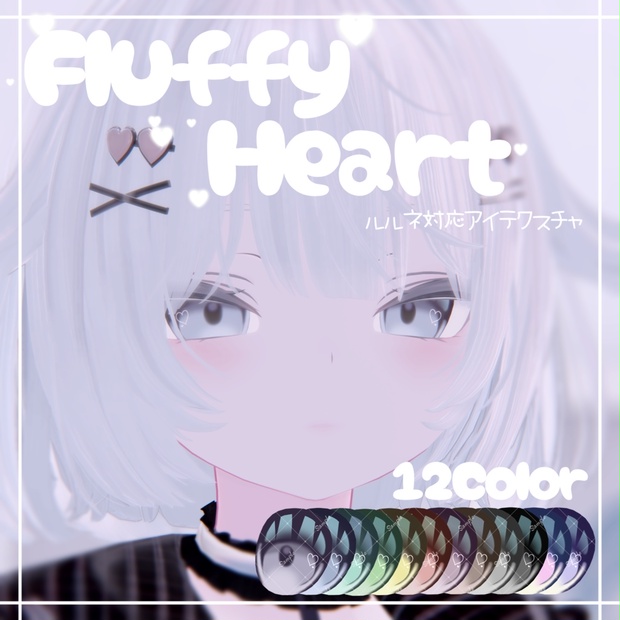 【ルルネ・瑞希対応】Fluffy Heart - iRy工房 - BOOTH