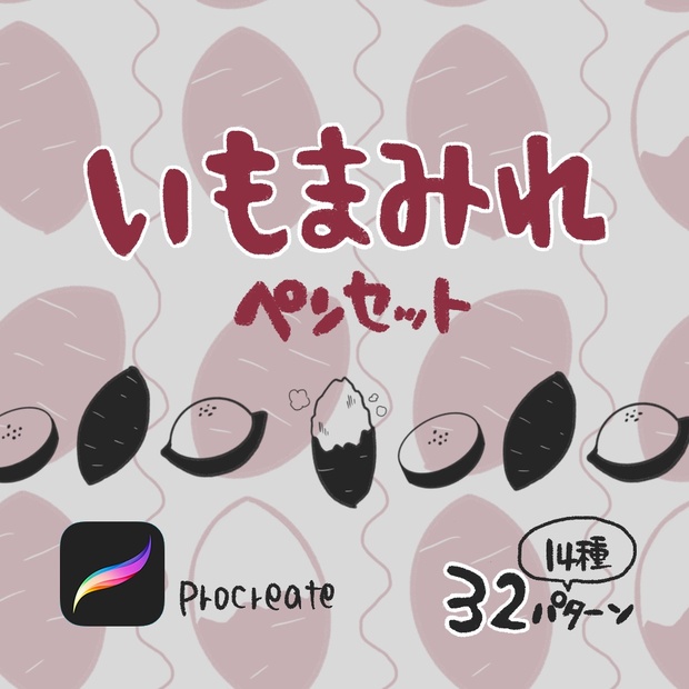 【Procreate】いもまみれペンセット 14種32パターン - kirapikan - BOOTH