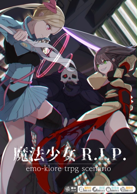【エモクロアTRPG】魔法少女R.I.P. 【秘匿HOシナリオ】 - 黒猫礼拝堂 - BOOTH