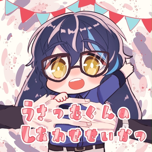 うさつむくんのしあわせせいかつ - 白昼夢 - BOOTH