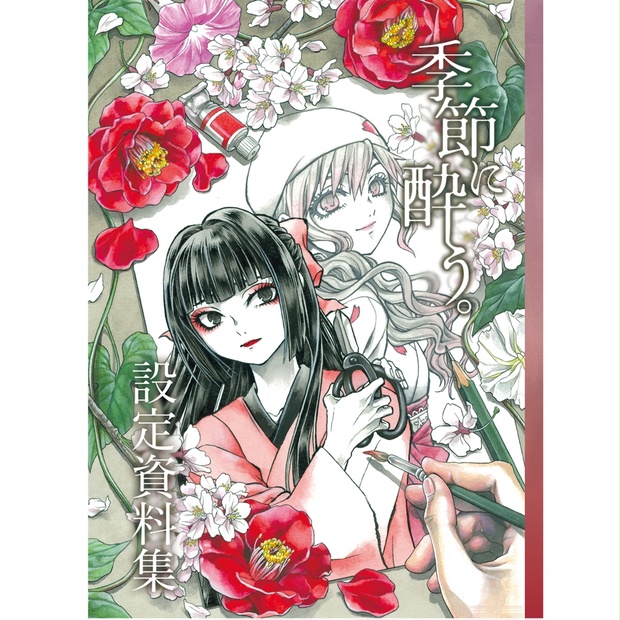 『季節に酔う。』設定資料集 - るーぱあ堂百貨店（璐葩P） - BOOTH