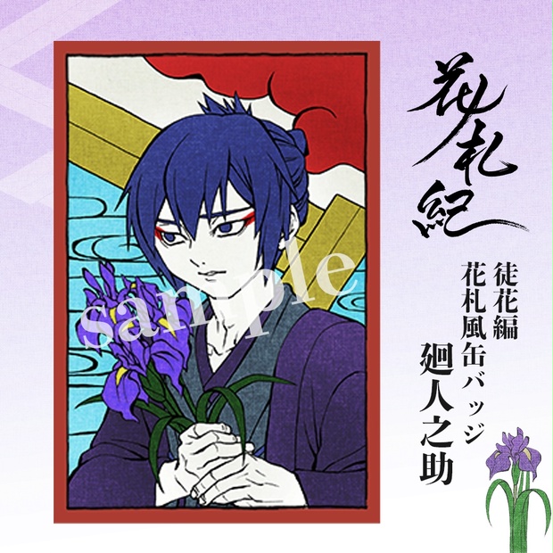 花ノ札紀「廻人之助」花札風缶バッジ - るーぱあ堂百貨店（璐葩P） - BOOTH