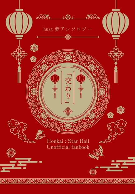 hust夢アンソロジー「交わり」 - 花よりねんね/たわら屋 - BOOTH