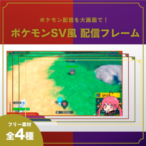 【Vtuberさん向けフリー素材】ポケモンSV風配信フレーム - non - BOOTH