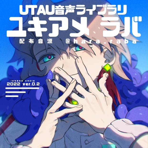 【UTAU音源】ユキアメラバ - 少年01番 - - スタジオWEED - BOOTH