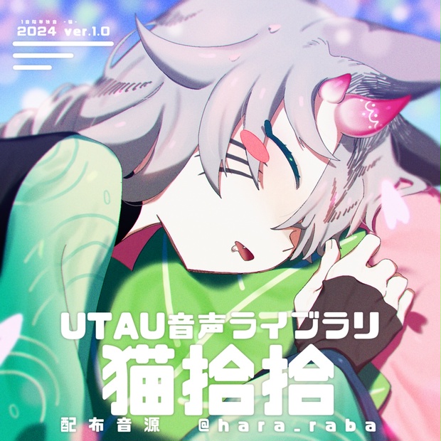 【UTAU音源】猫拾拾 - スタジオWEED - BOOTH